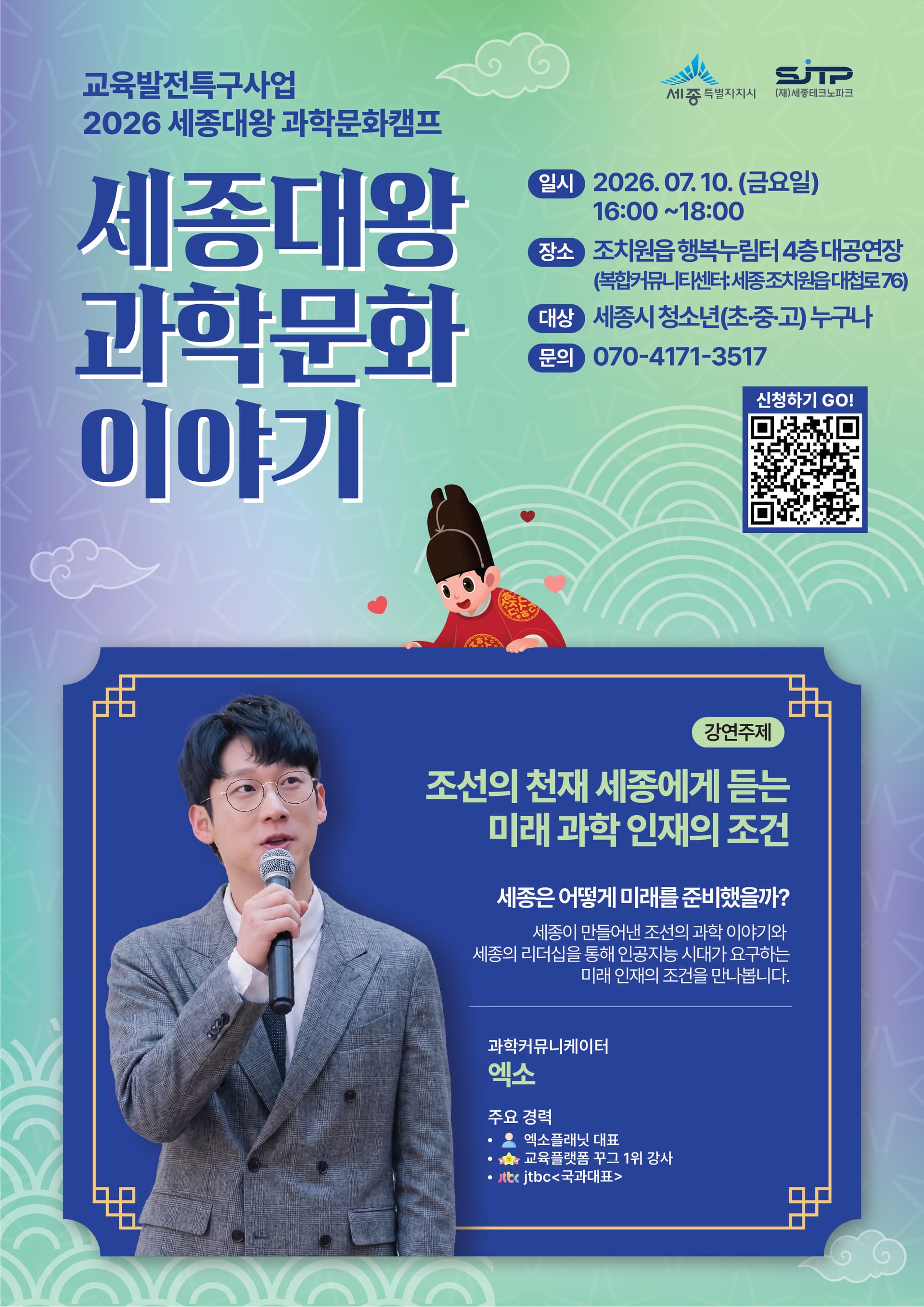 [모집] 세종은 어떻게 미래를 준비했을까? 엑소쌤 특별강연 #7.10 | 요즘것들